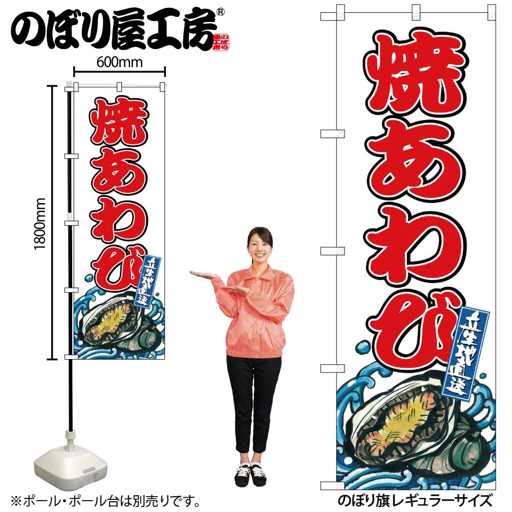 [G] のぼり 焼あわび SNB-8773 【受注生産★2】 | のぼり,レギュラーのぼり | のぼり屋工房 オンラインカタログ