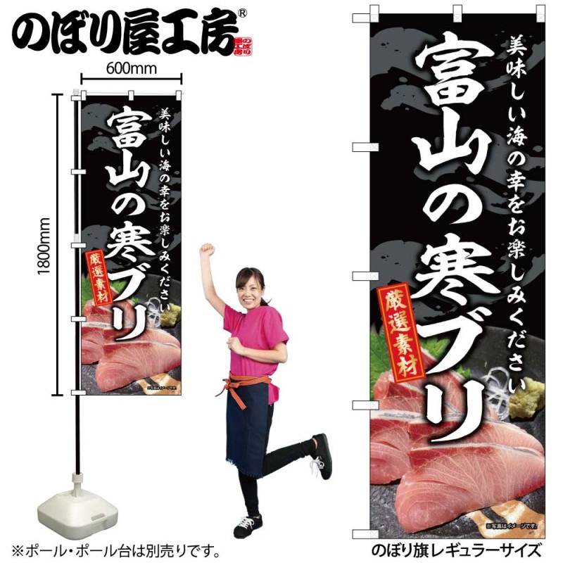 [G] のぼり 富山の寒ブリ SNB-8786 【受注生産★2】 | のぼり,レギュラーのぼり,鮮魚,ブリ | のぼり屋工房 オンラインカタログ