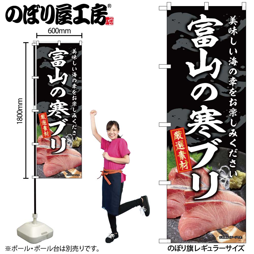 [G] のぼり 富山の寒ブリ SNB-8786 【受注生産★2】 | のぼり,レギュラーのぼり,鮮魚,ブリ | のぼり屋工房 オンラインカタログ