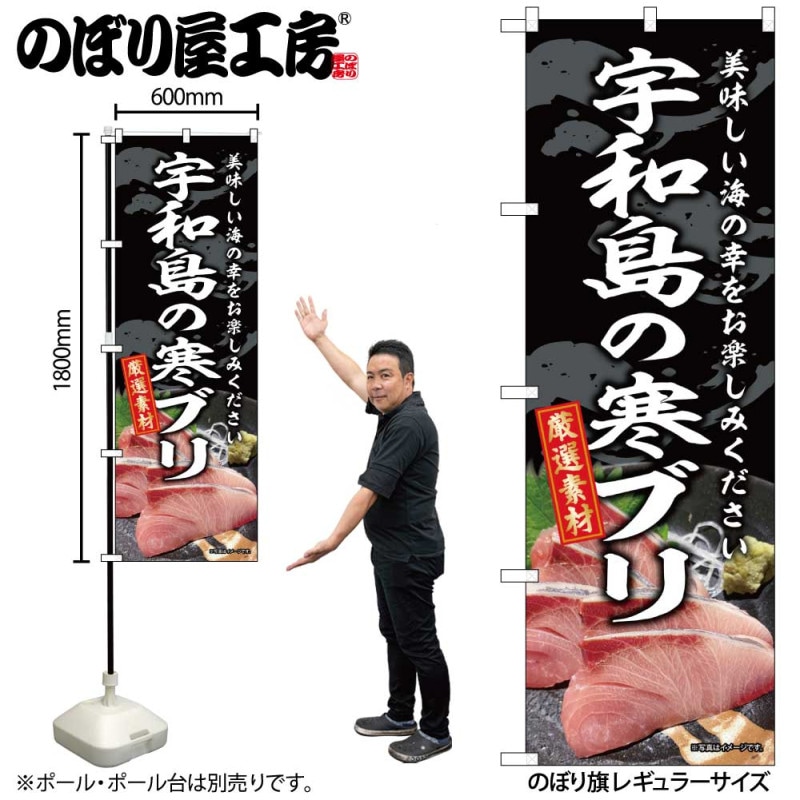 [G] のぼり 宇和島の寒ブリ SNB-8788 【受注生産★2】 | のぼり,レギュラーのぼり,鮮魚,ブリ | のぼり屋工房 オンラインカタログ