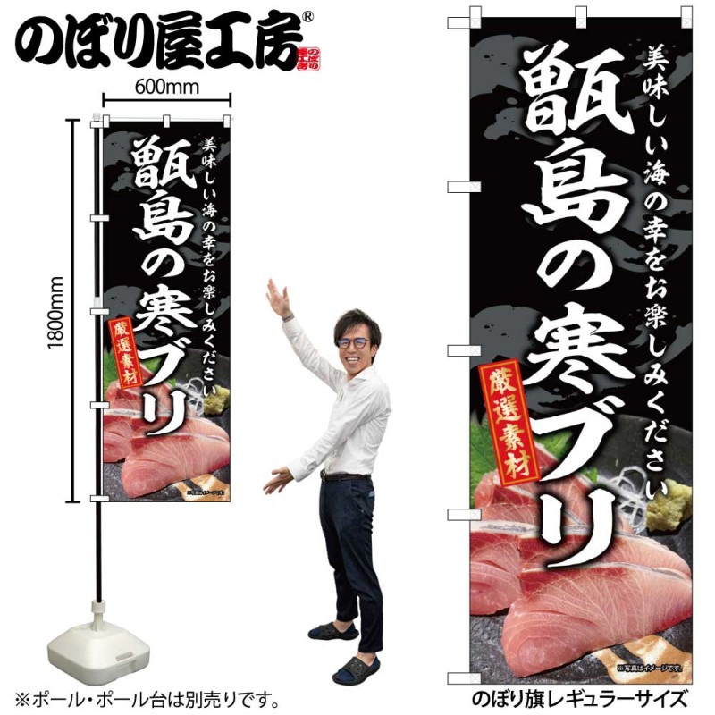 [G] のぼり 甑島の寒ブリ SNB-8793 【受注生産★2】 | のぼり,レギュラーのぼり,鮮魚,ブリ | のぼり屋工房 オンラインカタログ