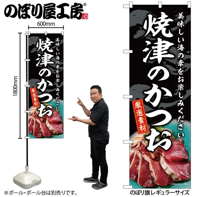[G] のぼり 焼津のかつお SNB-8799 【受注生産★2】 | のぼり,レギュラーのぼり,鮮魚,カツオ | のぼり屋工房 オンラインカタログ