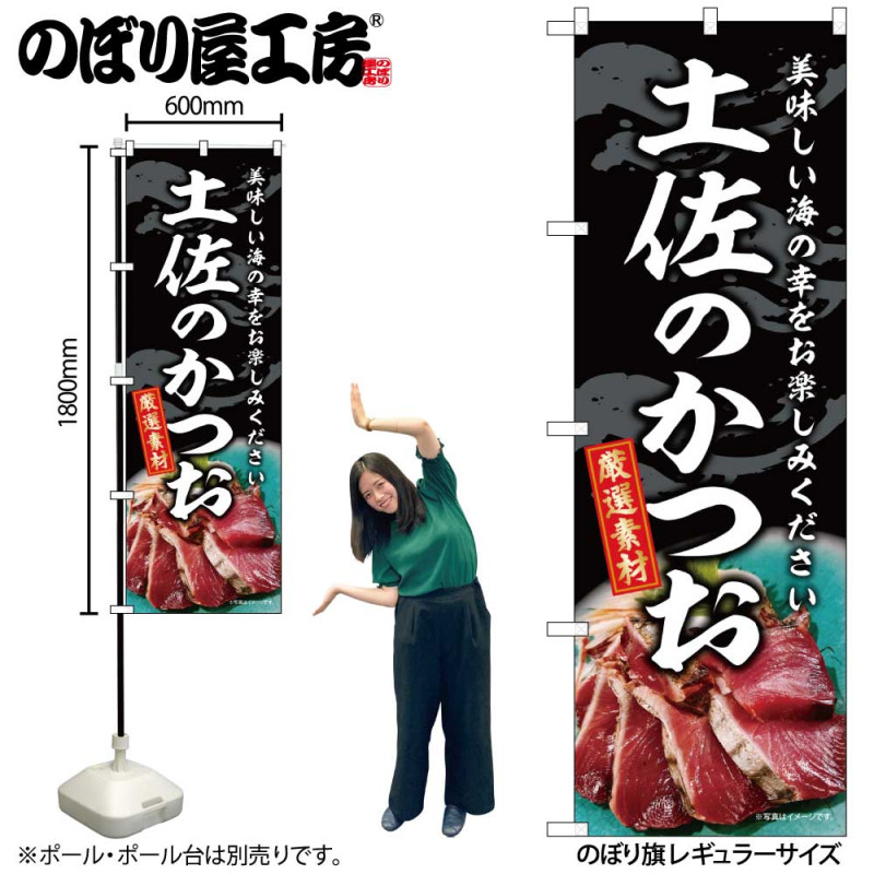 [G] のぼり 土佐のかつお SNB-8804 【受注生産★2】 | のぼり,レギュラーのぼり,鮮魚,カツオ | のぼり屋工房 オンラインカタログ