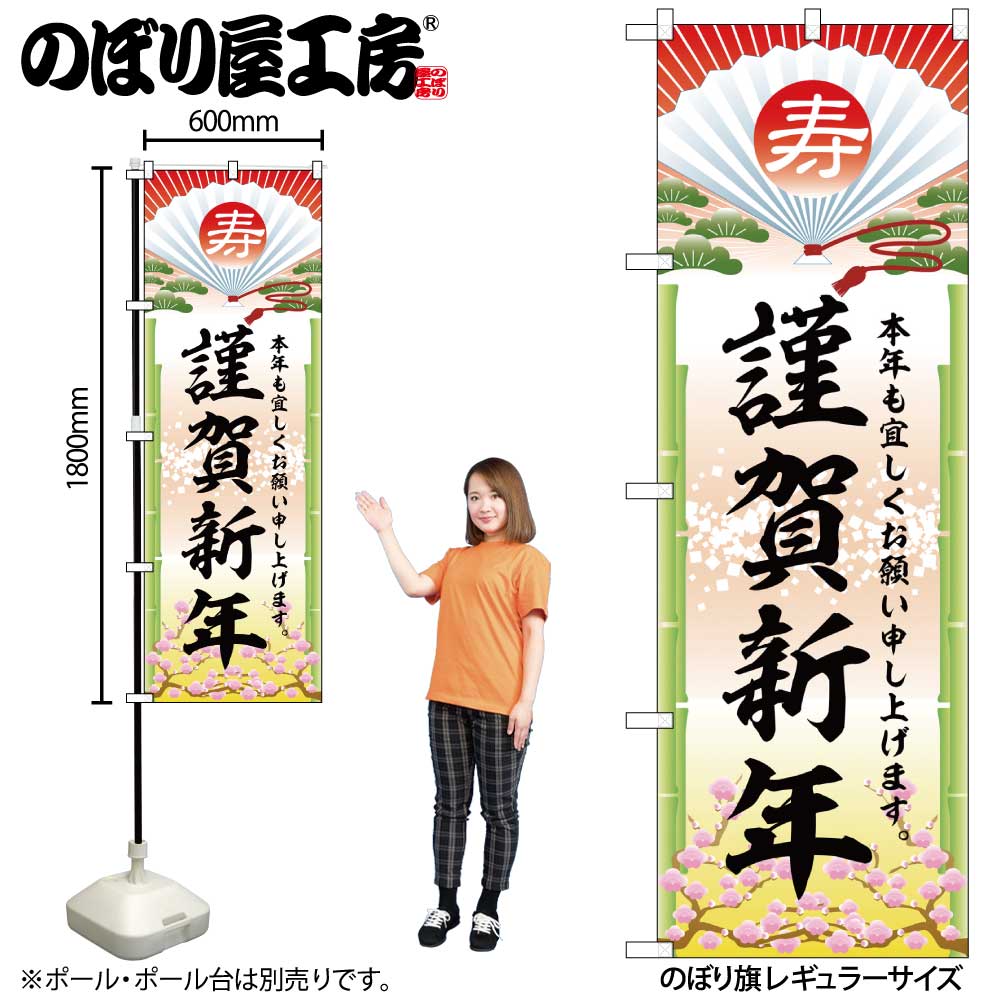 [G] のぼり 謹賀新年 GNB-3335 【受注生産★2】 | のぼり,レギュラーのぼり,イベント,セール | のぼり屋工房 オンラインカタログ