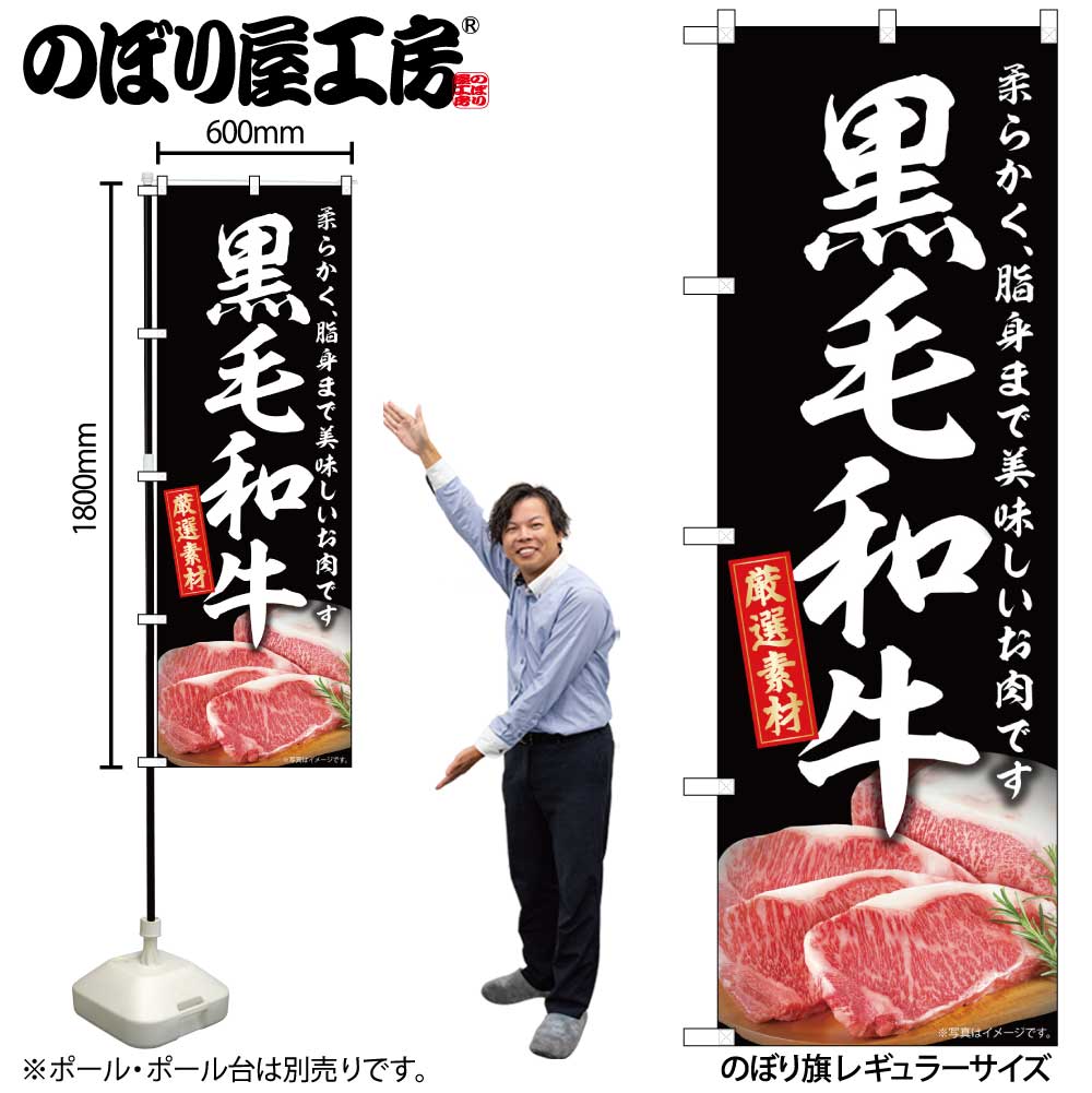 [G] のぼり 黒毛和牛 SNB-8853 【受注生産★2】 | のぼり,レギュラーのぼり,飲食,焼肉 | のぼり屋工房 オンラインカタログ