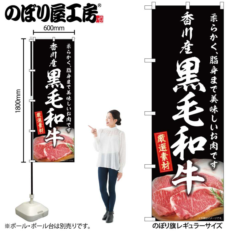 [G] のぼり 香川産黒毛和牛 SNB-8888 【受注生産★2】 | のぼり,レギュラーのぼり,飲食,焼肉 | のぼり屋工房 オンラインカタログ