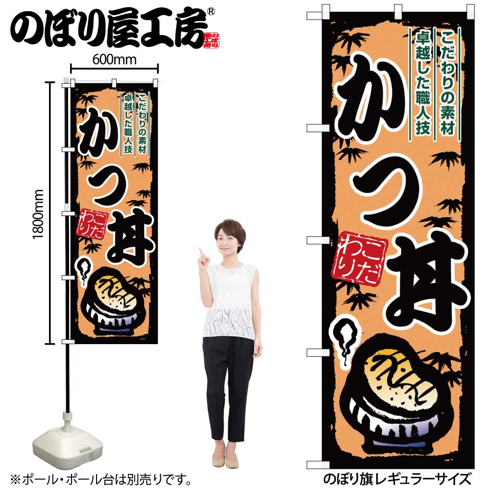 [G] のぼり かつ丼 SNB-8899 【受注生産★2】 | のぼり,レギュラーのぼり | のぼり屋工房 オンラインカタログ