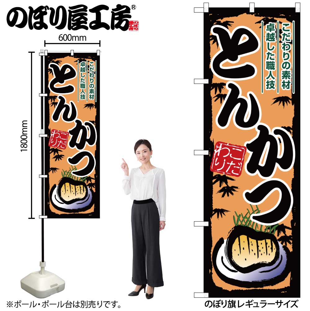 [G] のぼり とんかつ SNB-8901 【受注生産★2】 | のぼり,レギュラーのぼり,レギュラーのぼり,飲食,とんかつ | のぼり屋工房 オンラインカタログ