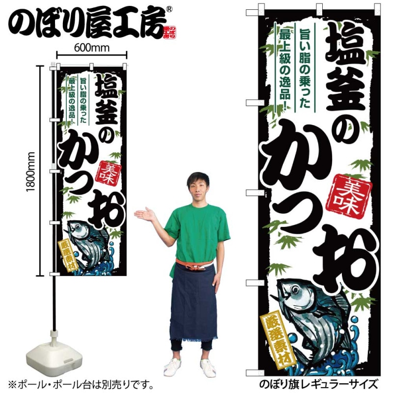 [G] のぼり 塩釜のかつお SNB-8908 【受注生産★2】 | のぼり,レギュラーのぼり,鮮魚,カツオ | のぼり屋工房 オンラインカタログ