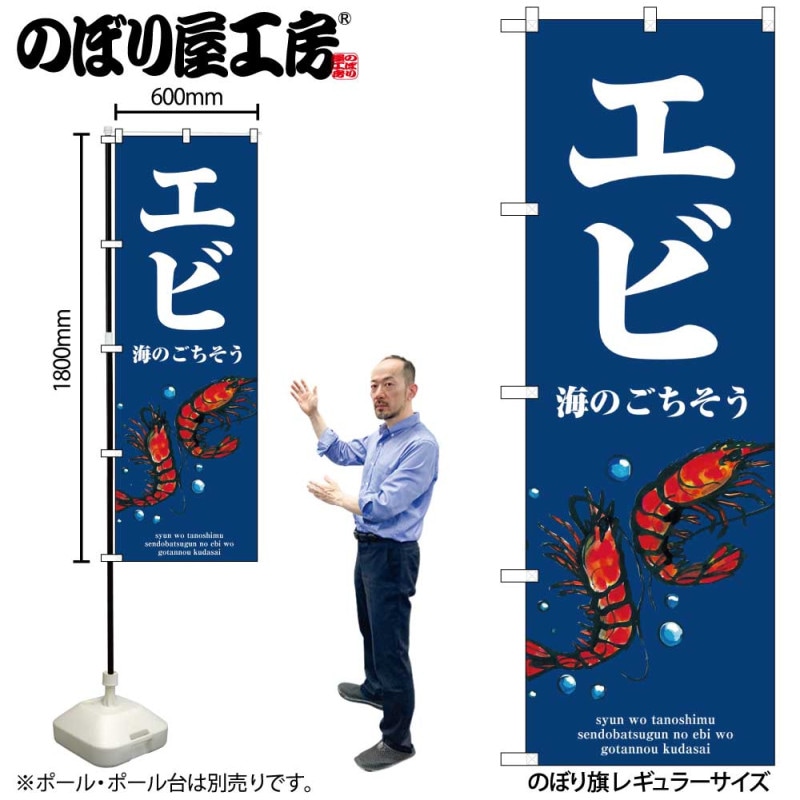 [G] のぼり エビ 波 SNB-8975 【受注生産★2】 | のぼり,レギュラーのぼり,鮮魚,えび | のぼり屋工房 オンラインカタログ