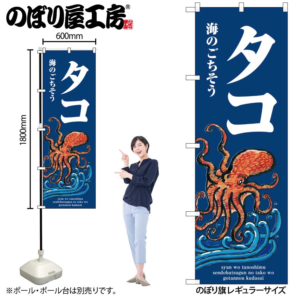 [G] のぼり タコ 波 SNB-8976 【受注生産★2】 | のぼり,レギュラーのぼり,鮮魚,たこ | のぼり屋工房 オンラインカタログ