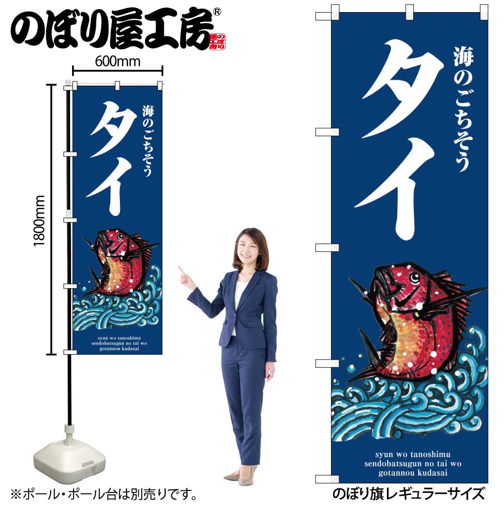 [G] のぼり タイ 波 SNB-8982 【受注生産★2】 | のぼり,レギュラーのぼり,鮮魚,鯛 | のぼり屋工房 オンラインカタログ