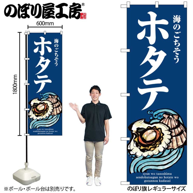 [G] のぼり ホタテ 波 SNB-8983 【受注生産★2】 | のぼり,レギュラーのぼり,鮮魚,貝 | のぼり屋工房 オンラインカタログ