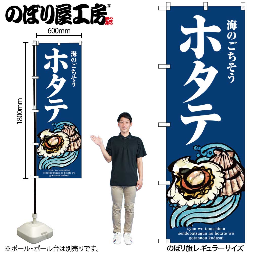 [G] のぼり ホタテ 波 SNB-8983 【受注生産★2】 | のぼり,レギュラーのぼり,鮮魚,貝 | のぼり屋工房 オンラインカタログ