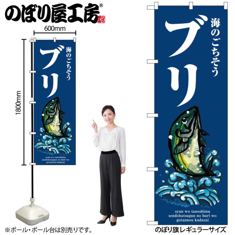 [G] のぼり ブリ 波 SNB-8986 【受注生産★2】 | のぼり,レギュラーのぼり,鮮魚,ブリ | のぼり屋工房 オンラインカタログ