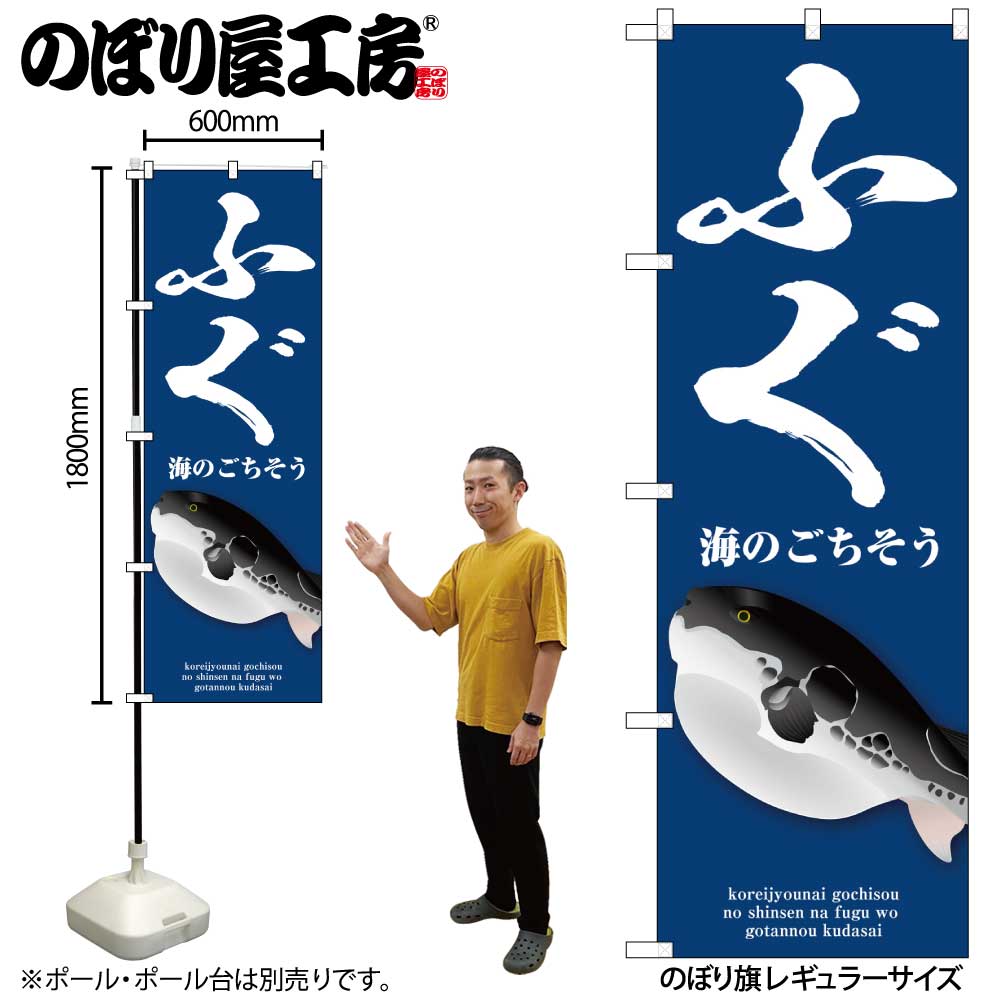 [G] のぼり ふぐ 青 SNB-9046 【受注生産★2】 | のぼり,レギュラーのぼり,鮮魚,ふぐ | のぼり屋工房 オンラインカタログ