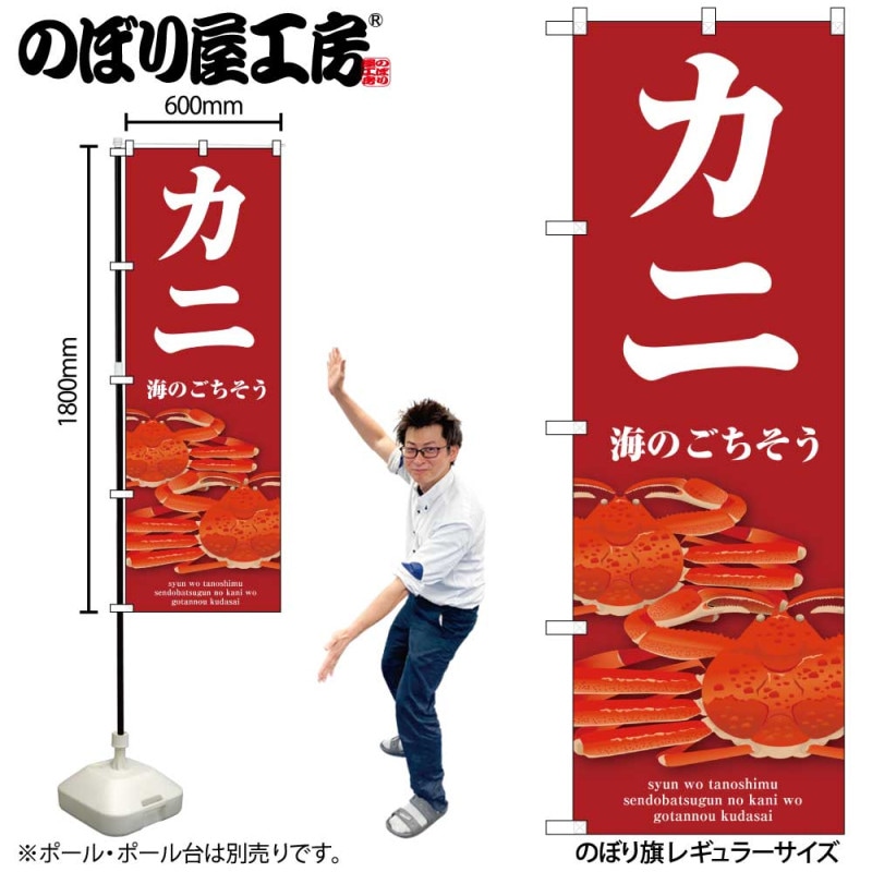 [G] のぼり カニ 赤 SNB-9067 【受注生産★2】 | のぼり,レギュラーのぼり,鮮魚,カニ | のぼり屋工房 オンラインカタログ