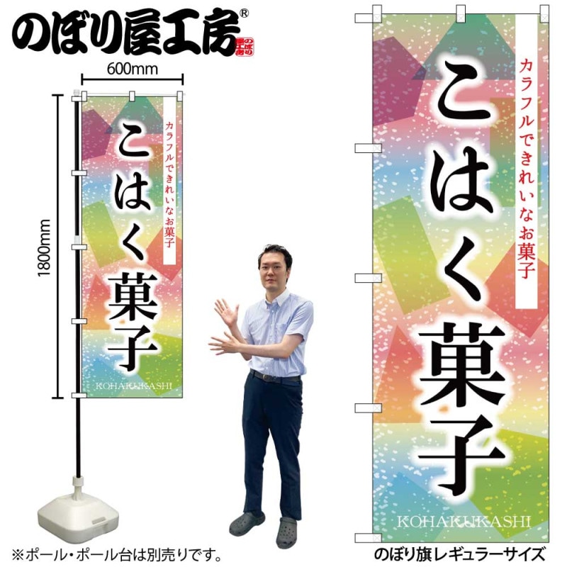 [G] のぼり こはく菓子 SNB-8969 【受注生産★2】 | のぼり,レギュラーのぼり | のぼり屋工房 オンラインカタログ