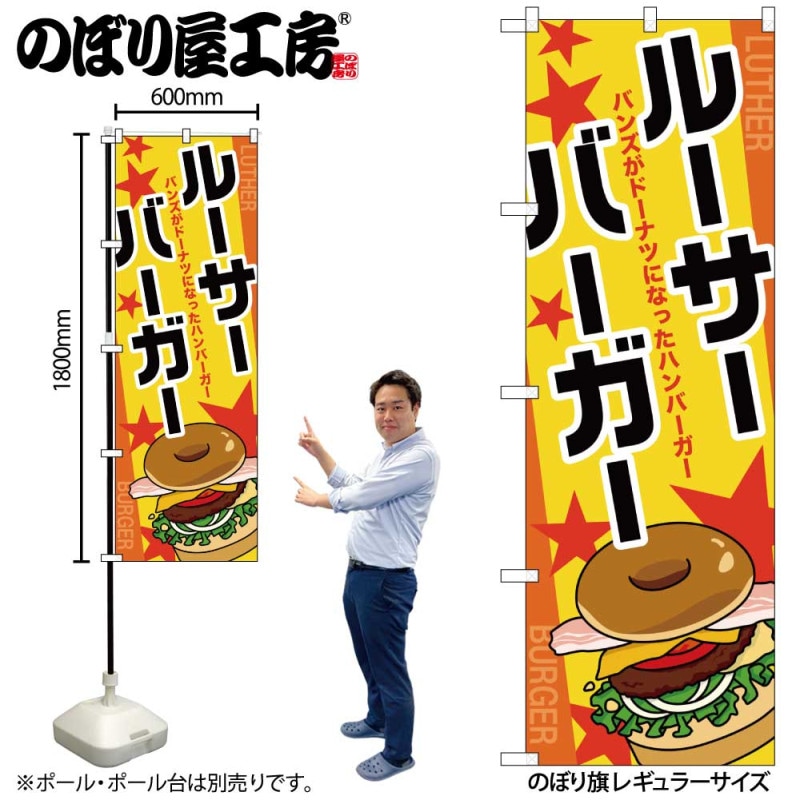 [G] のぼり ルーサーバーガー SNB-8972 【受注生産★2】 | のぼり,レギュラーのぼり,飲食,ハンバーガー | のぼり屋工房 オンラインカタログ