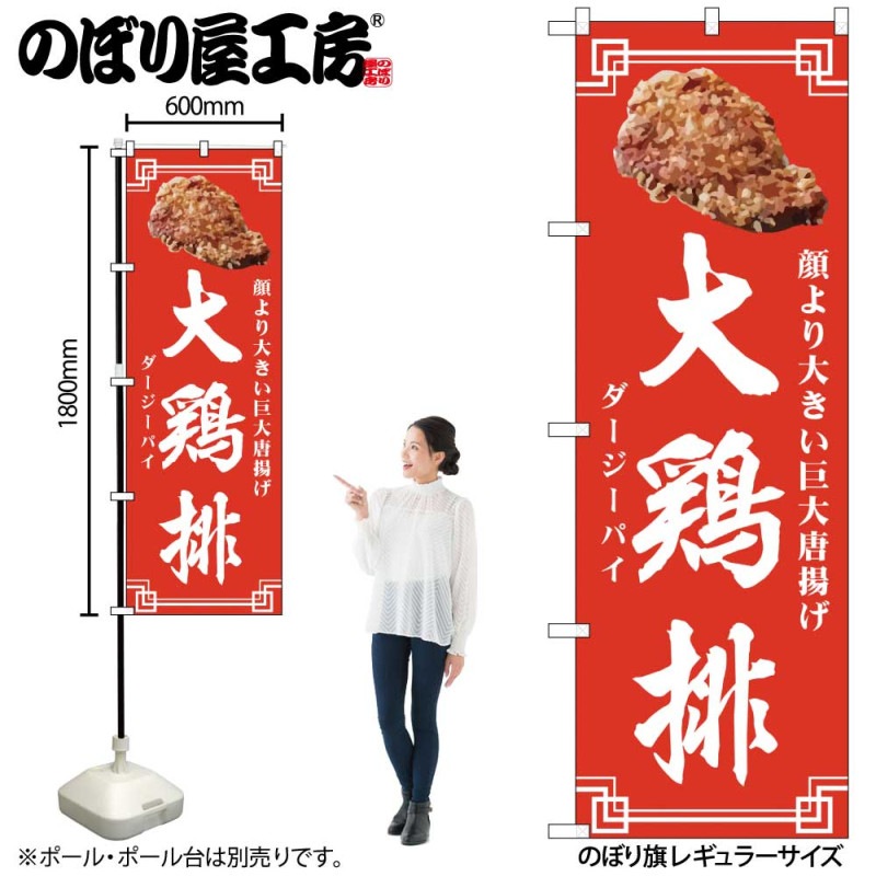 [G] のぼり 大鶏排 SNB-8974 【受注生産★2】 | のぼり,レギュラーのぼり,飲食,中華 | のぼり屋工房 オンラインカタログ