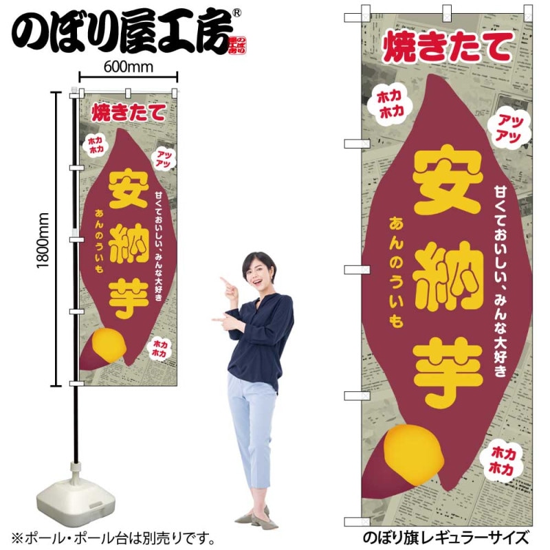 [G] のぼり 安納芋 新聞柄 SNB-9084 【受注生産★2】 | のぼり,レギュラーのぼり | のぼり屋工房 オンラインカタログ