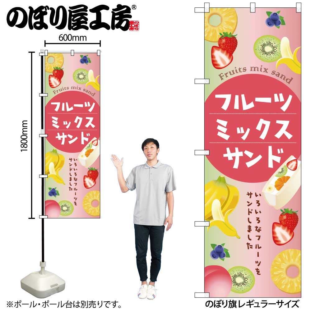 [G] のぼり フルーツミックスサンド SNB-9089 【受注生産★2】 | のぼり,レギュラーのぼり,飲食,パン | のぼり屋工房 オンラインカタログ
