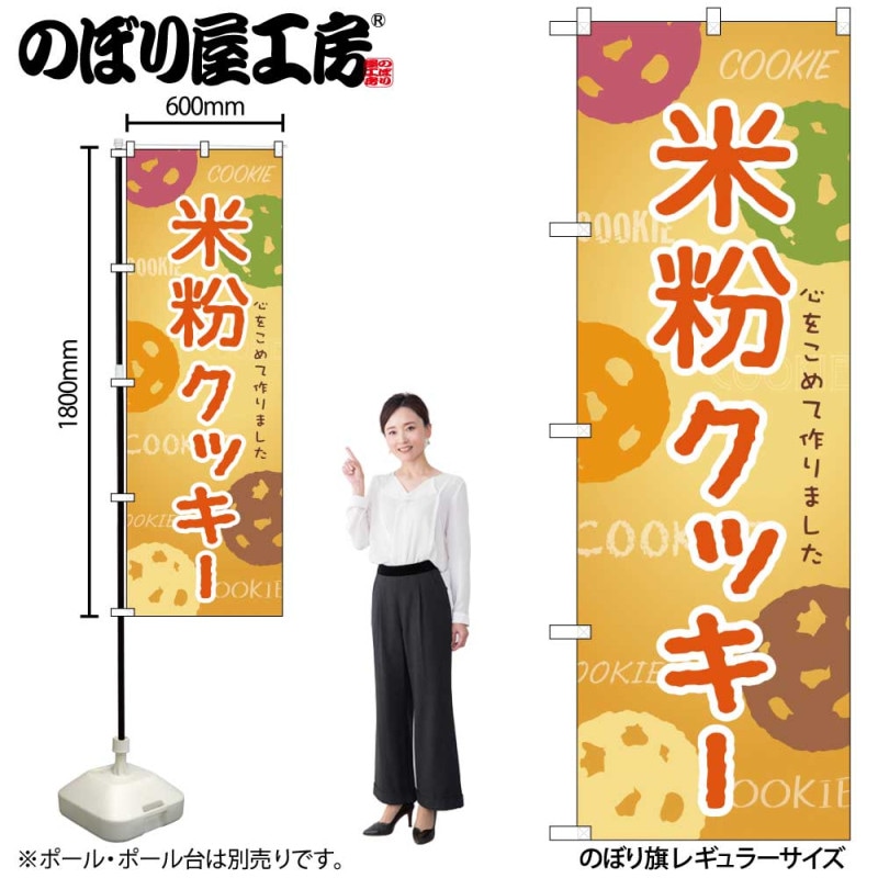 [G] のぼり 米粉クッキー SNB-9094 【受注生産★2】 | のぼり,レギュラーのぼり,飲食,スイーツ | のぼり屋工房 オンラインカタログ