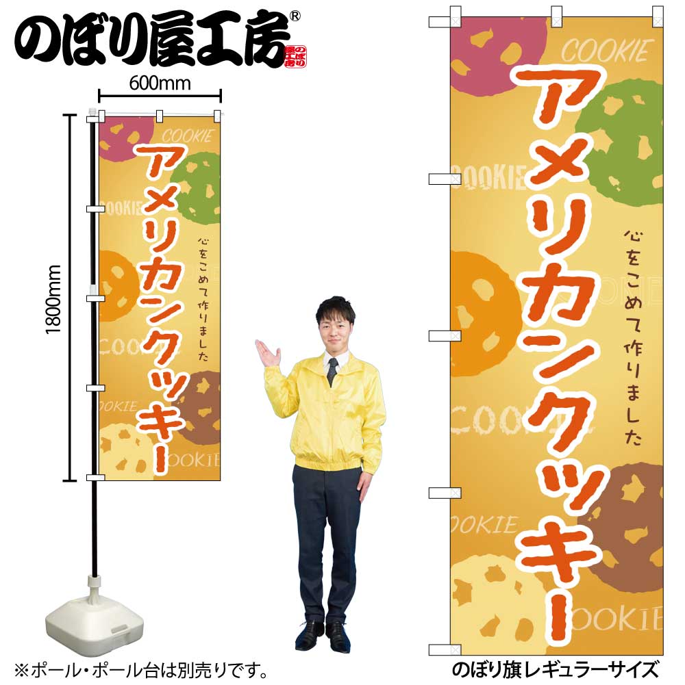 [G] のぼり アメリカンクッキー SNB-9097 【受注生産★2】 | のぼり,レギュラーのぼり,飲食,スイーツ | のぼり屋工房 オンラインカタログ