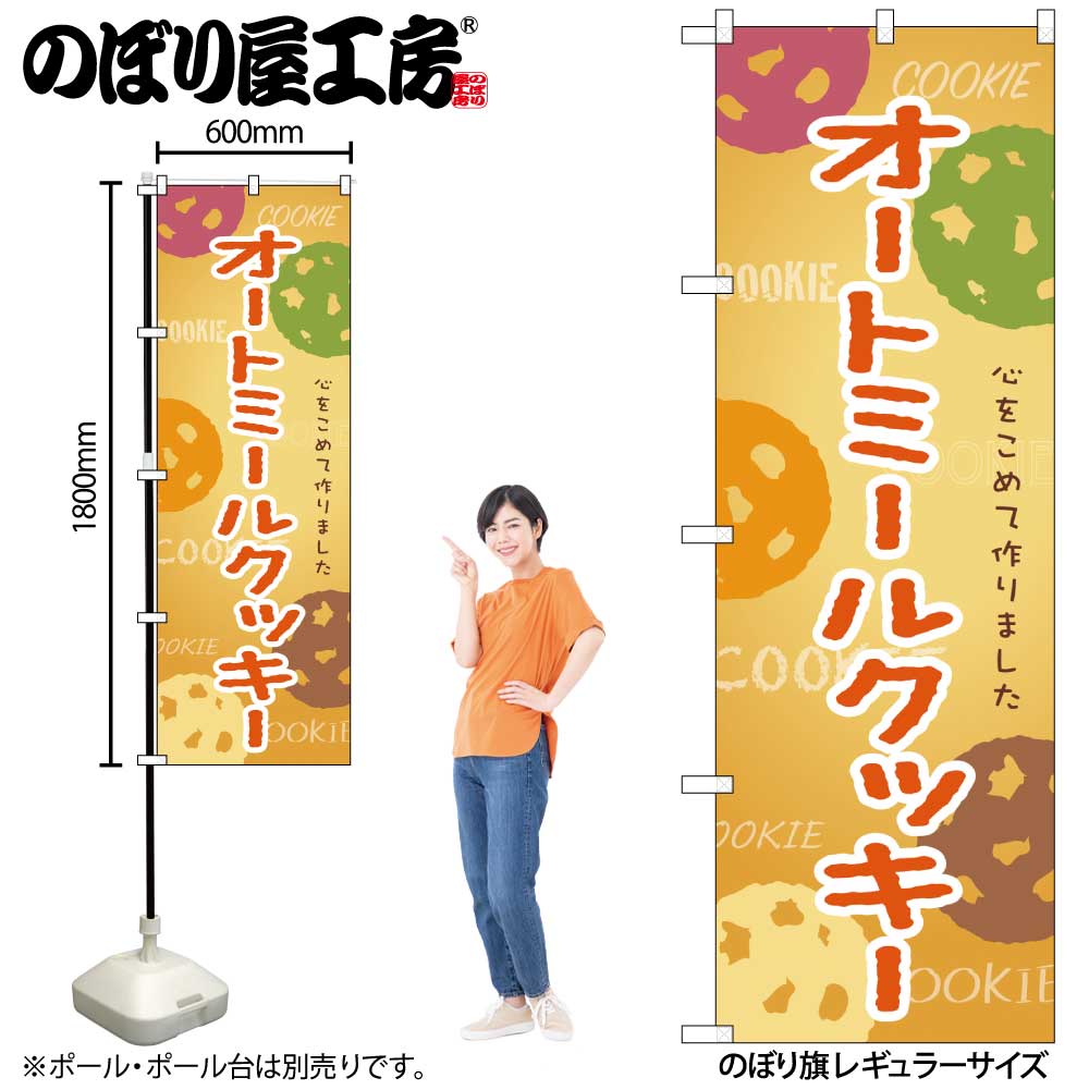 [G] のぼり オートミールクッキー SNB-9098 【受注生産★2】 | のぼり,レギュラーのぼり | のぼり屋工房 オンラインカタログ