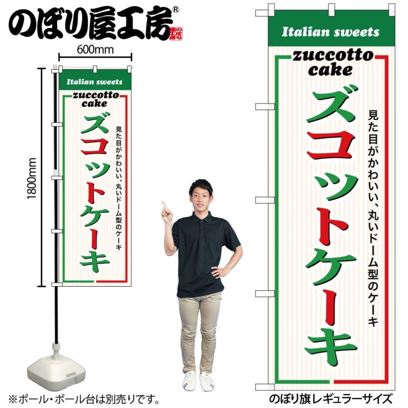 [G] のぼり ズコットケーキ SNB-9103 【受注生産★2】 | のぼり,レギュラーのぼり | のぼり屋工房 オンラインカタログ