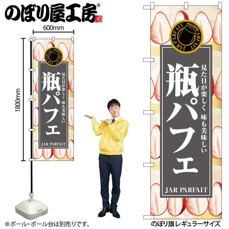 [G] のぼり 瓶パフェ SNB-9107 【受注生産★2】 | のぼり,レギュラーのぼり | のぼり屋工房 オンラインカタログ