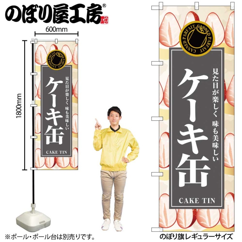 [G] のぼり ケーキ缶 SNB-9109 【受注生産★2】 | のぼり,レギュラーのぼり | のぼり屋工房 オンラインカタログ