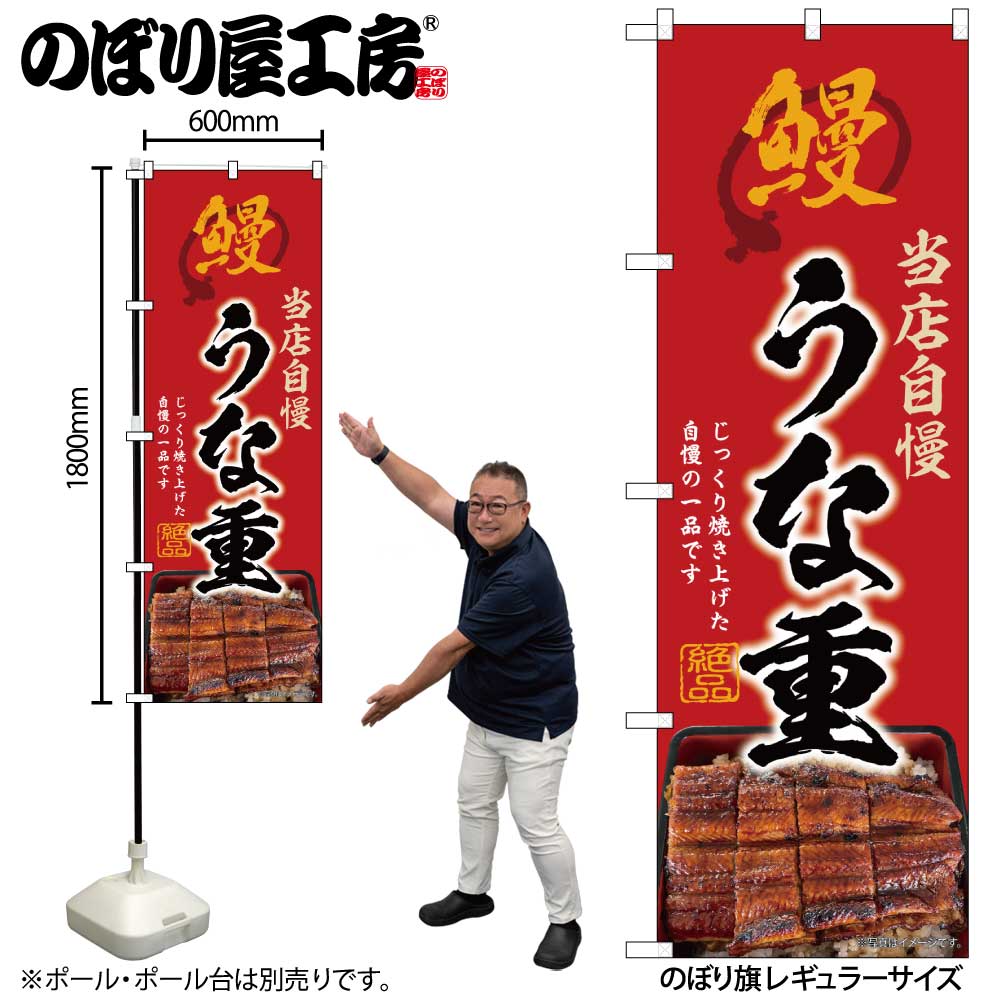 [G] のぼり うな重 赤 SNB-9275 【受注生産★2】 | のぼり,レギュラーのぼり,飲食,丼ぶり | のぼり屋工房 オンラインカタログ