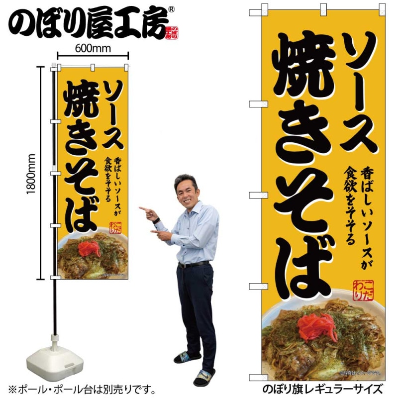 [G] のぼり ソース焼きそば SNB-9281 【受注生産★2】 | のぼり,レギュラーのぼり,飲食,粉もの | のぼり屋工房 オンラインカタログ