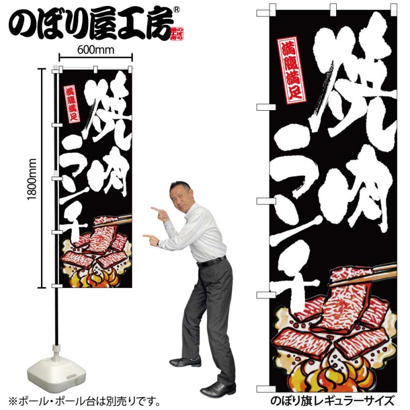[G] のぼり 焼肉ランチ SNB-9287 【受注生産★2】 | のぼり,レギュラーのぼり,飲食,ランチ | のぼり屋工房 オンラインカタログ