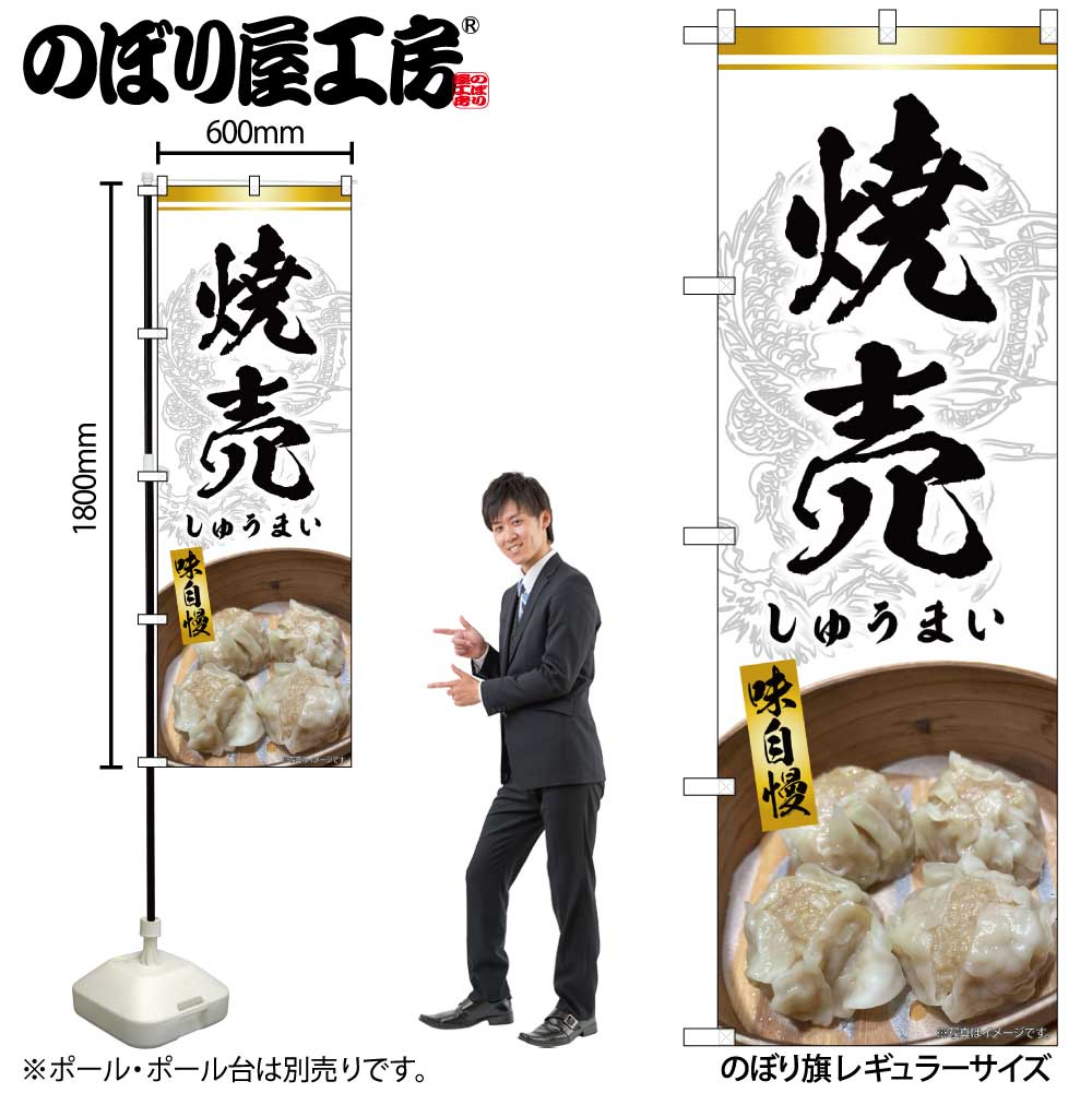 [G] のぼり 焼売 白 SNB-9303 【受注生産★2】 | のぼり,レギュラーのぼり | のぼり屋工房 オンラインカタログ