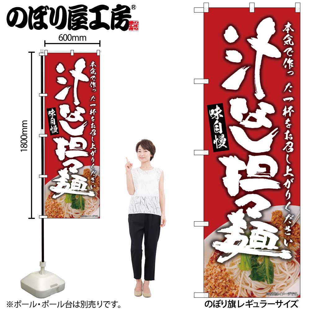[G] のぼり 汁なし担々麺 赤 SNB-9308 【受注生産★2】 | のぼり,レギュラーのぼり,レギュラーのぼり,飲食,ラーメン | のぼり屋工房 オンラインカタログ