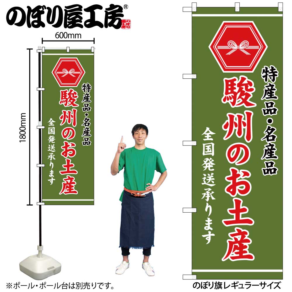 [G] のぼり 駿州のお土産 緑 GNB-3715 【受注生産★2】 | のぼり,レギュラーのぼり | のぼり屋工房 オンラインカタログ