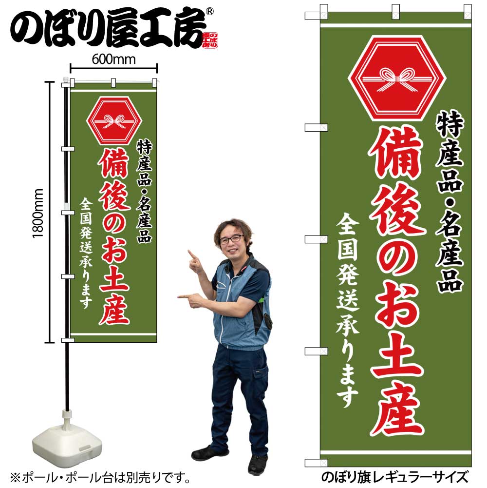 [G] のぼり 備後のお土産 緑 GNB-3753 【受注生産★2】 | のぼり,レギュラーのぼり,レギュラーのぼり,お土産 | のぼり屋工房 オンラインカタログ