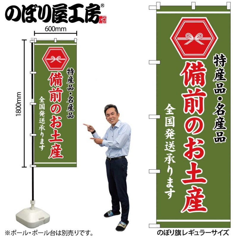 [G] のぼり 備前のお土産 緑 GNB-3757 【受注生産★2】 | のぼり,レギュラーのぼり,お土産 | のぼり屋工房 オンラインカタログ
