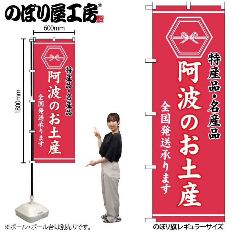 [G] のぼり 阿波のお土産 GNB-3764 【受注生産★2】 | のぼり,レギュラーのぼり,レギュラーのぼり,お土産 | のぼり屋工房 オンラインカタログ