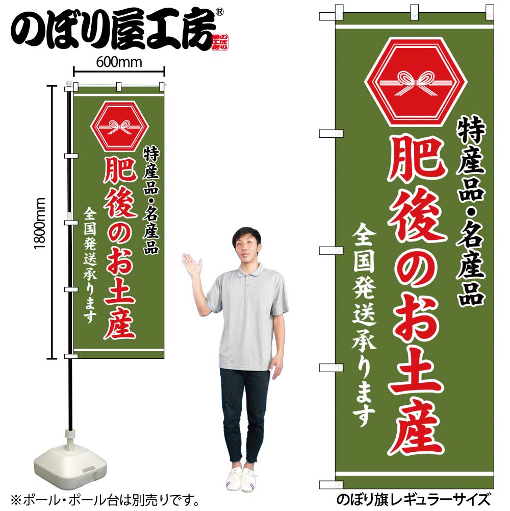 [G] のぼり 肥後のお土産 緑 GNB-3781 【受注生産★2】 | のぼり,レギュラーのぼり | のぼり屋工房 オンラインカタログ
