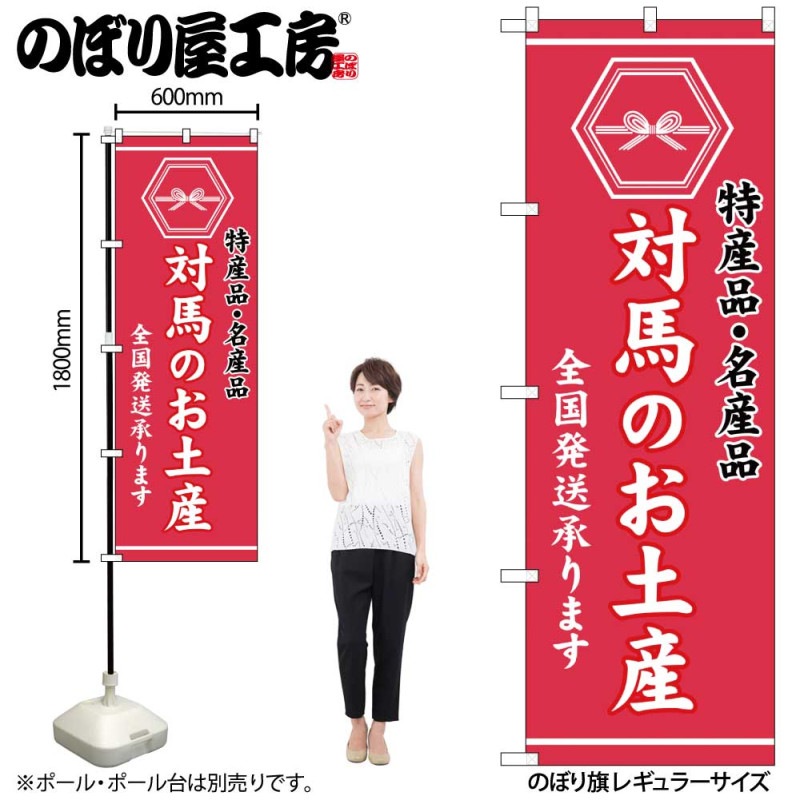 [G] のぼり 対馬のお土産 GNB-3784 【受注生産★2】 | のぼり,レギュラーのぼり,お土産 | のぼり屋工房 オンラインカタログ