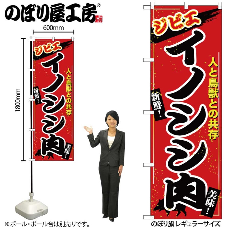 [G] のぼり イノシシ肉 ジビエ SNB-9348 【受注生産★2】 | のぼり,レギュラーのぼり | のぼり屋工房 オンラインカタログ