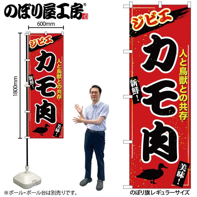 [G] のぼり カモ肉 ジビエ SNB-9349 【受注生産★2】 | のぼり,レギュラーのぼり,精肉,ジビエ | のぼり屋工房 オンラインカタログ