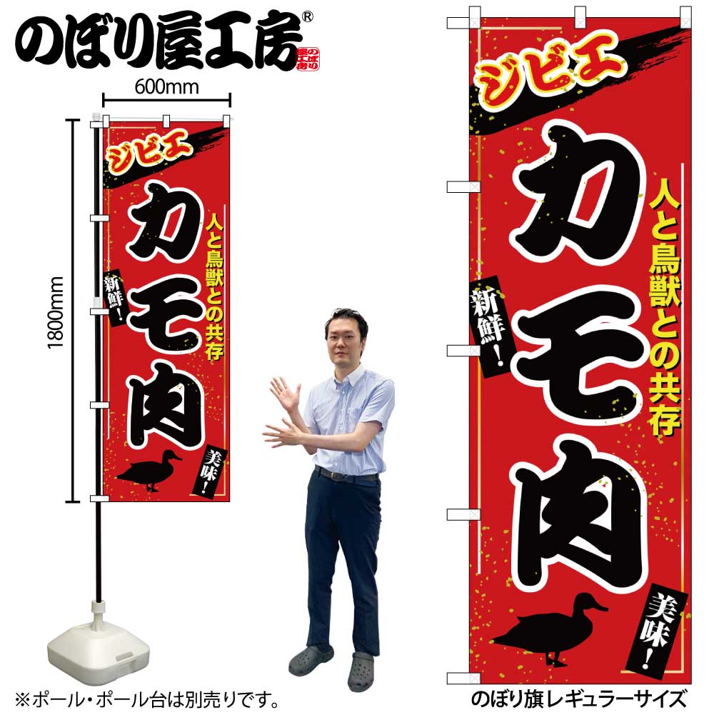 [G] のぼり カモ肉 ジビエ SNB-9349 【受注生産★2】 | のぼり,レギュラーのぼり,精肉,ジビエ | のぼり屋工房 オンラインカタログ