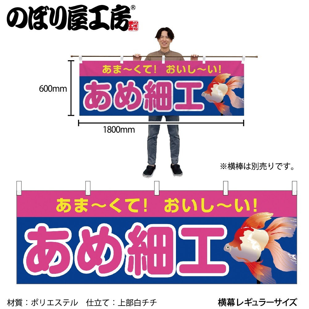 [N] 横幕 あめ細工 青（屋台） 46789 【受注生産★2】 | 幕,屋台幕 | のぼり屋工房 オンラインカタログ