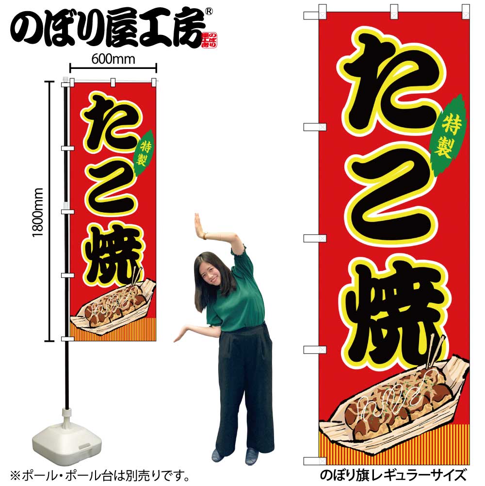 [G] のぼり たこ焼 赤（屋台） SNB-9127 【受注生産★2】 | のぼり,レギュラーのぼり,飲食,粉もの | のぼり屋工房 オンラインカタログ