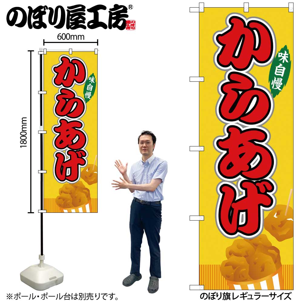 [G] のぼり からあげ 黄（屋台） SNB-9140 【受注生産★2】 | のぼり,レギュラーのぼり,飲食,から揚げ | のぼり屋工房 オンラインカタログ