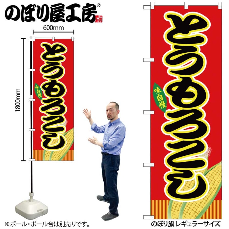 [G] のぼり とうもろこし 赤（屋台） SNB-9147 【受注生産★2】 | のぼり,レギュラーのぼり,青果,とうもろこし | のぼり屋工房 オンラインカタログ